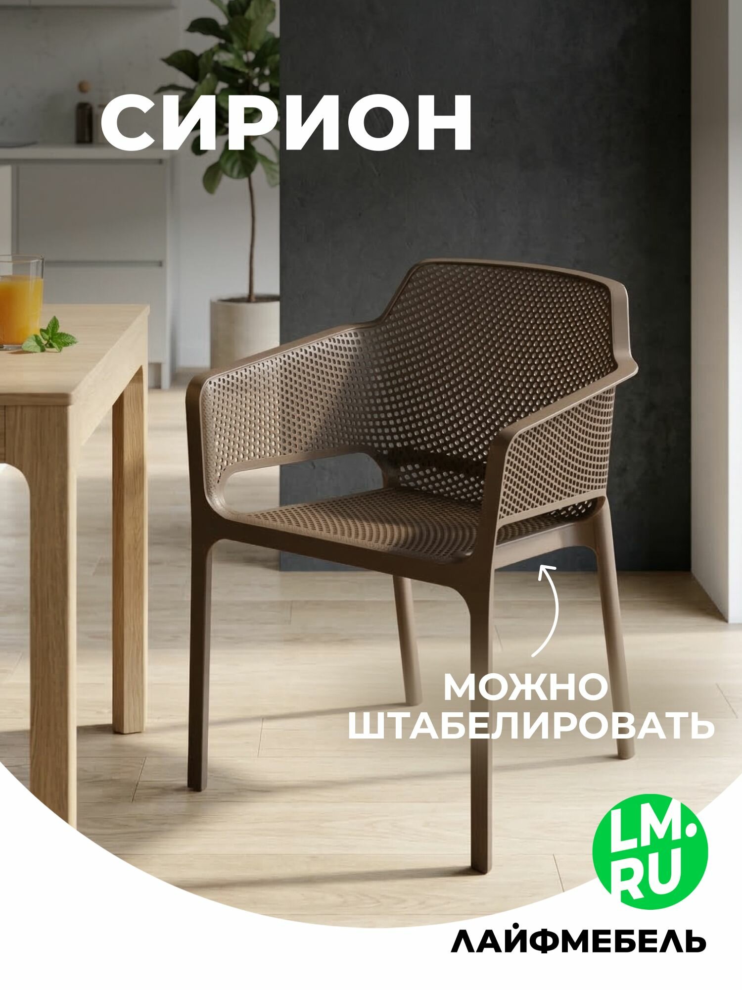 Лайфмебель Пластиковый стул Сирион капучино