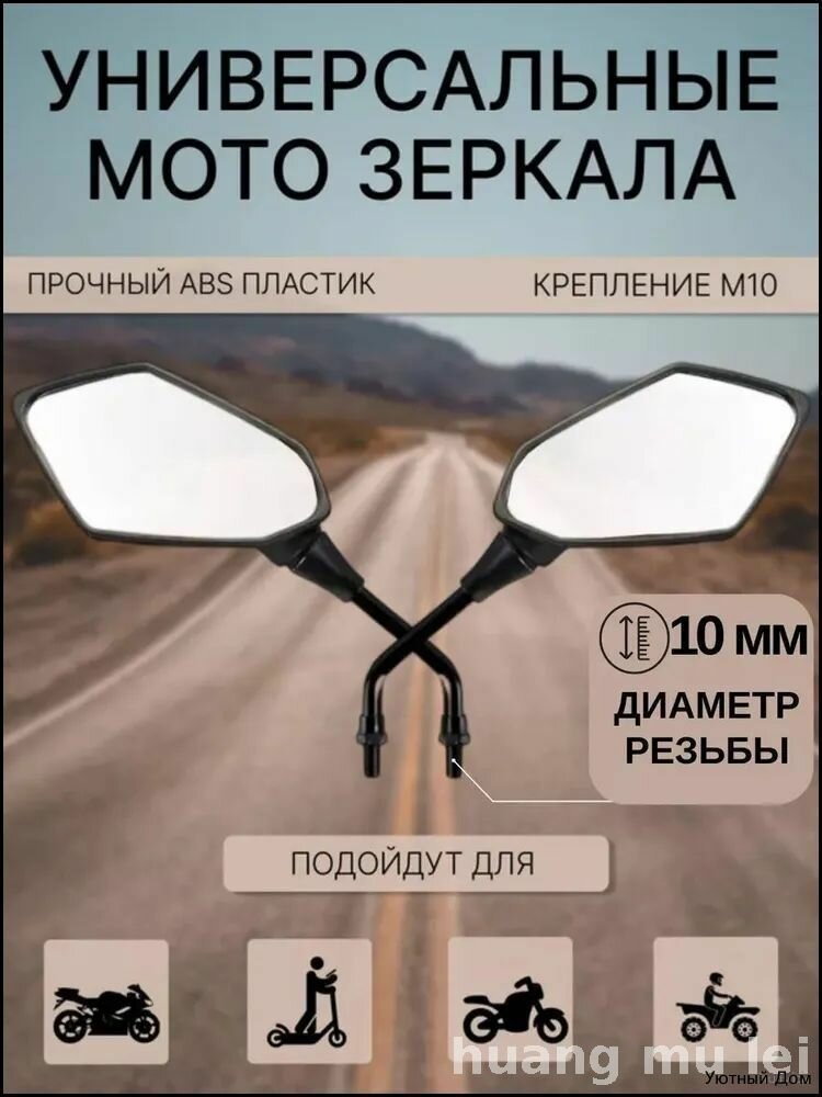 Комплект из двух премиум зеркал, 10 мм, для заднего обзора мотоцикла