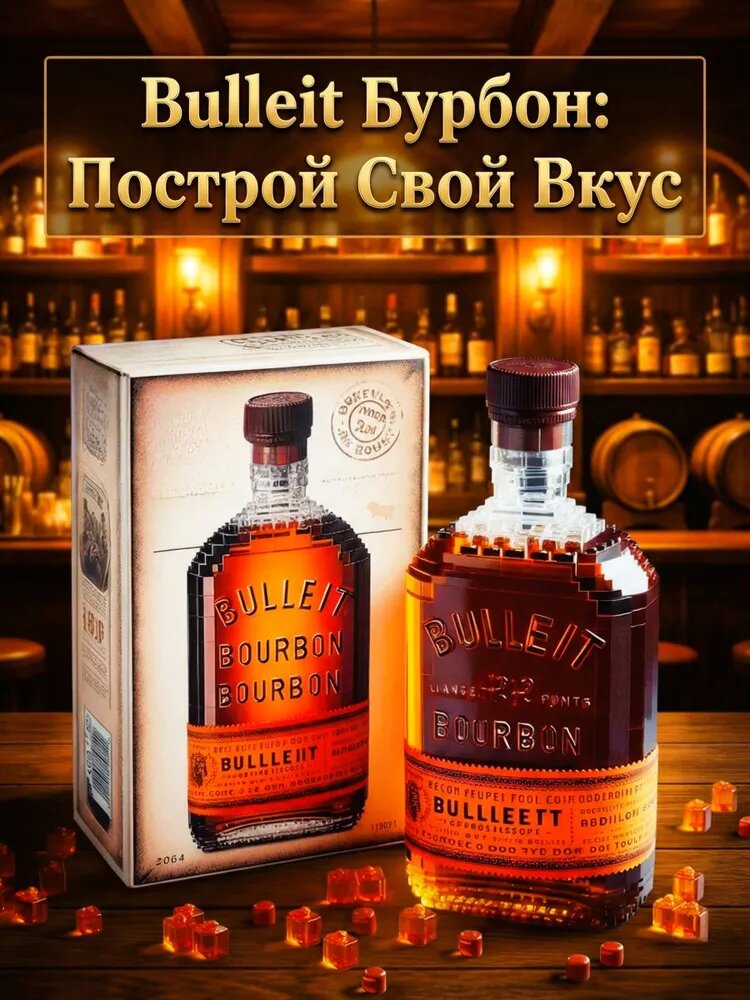 Конструктор бутылка бурбона Bulleit, декоративная модель, подарок