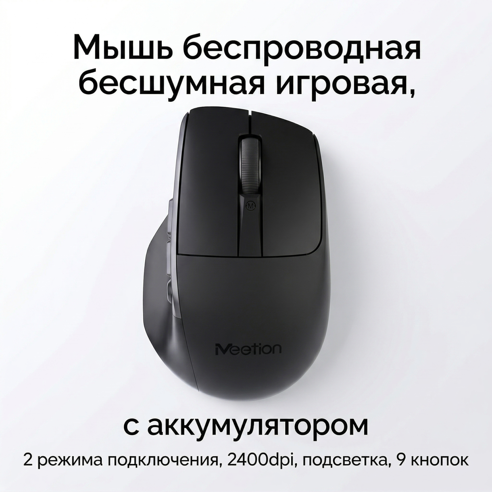 Мышь беспроводная бесшумная игровая, с аккумулятором, 2 режима подключения, 2400dpi, подсветка, 9 кнопок, черный