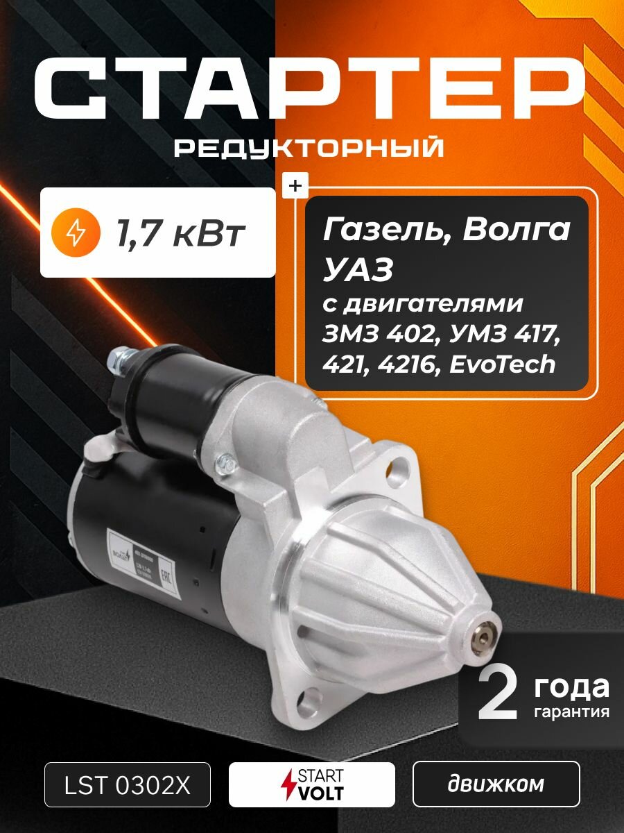 Стартер Газель 4216, УАЗ 417, 469, 402 ЗМЗ, УМЗ 421 (редукторный 1.7 кВт) STARTVOLT LSt 0302X / 5732.3708