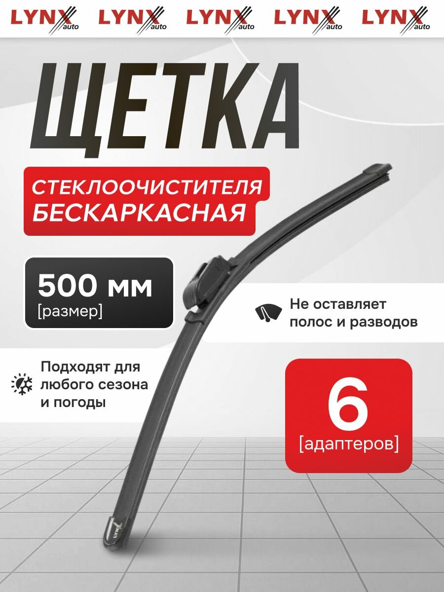 Щетка стеклоочистителя бескаркасная 500 мм / LYNXauto / XF500