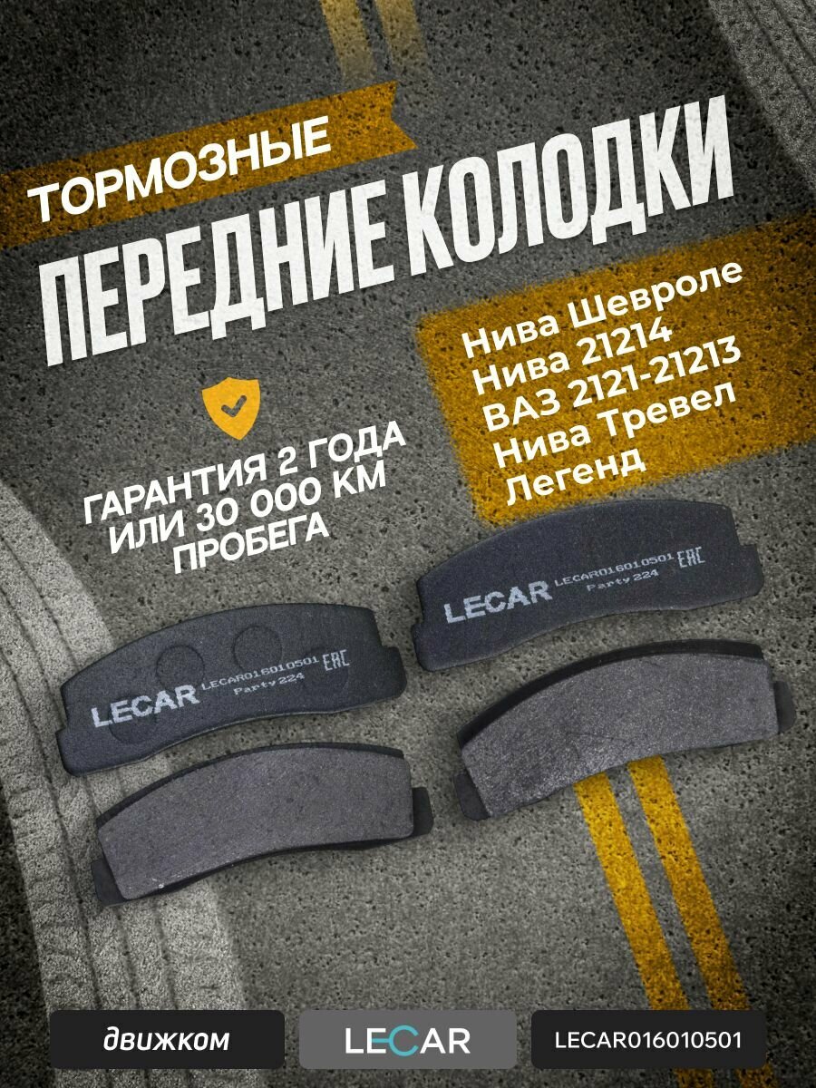 Тормозные колодки Нива Шевроле передние, Нива 21214, 21213, ВАЗ 2121, Лада Нива Тревел, Легенд, Урбан, LECAR016010501 / 2121-3501090 / 21210-3501800-82