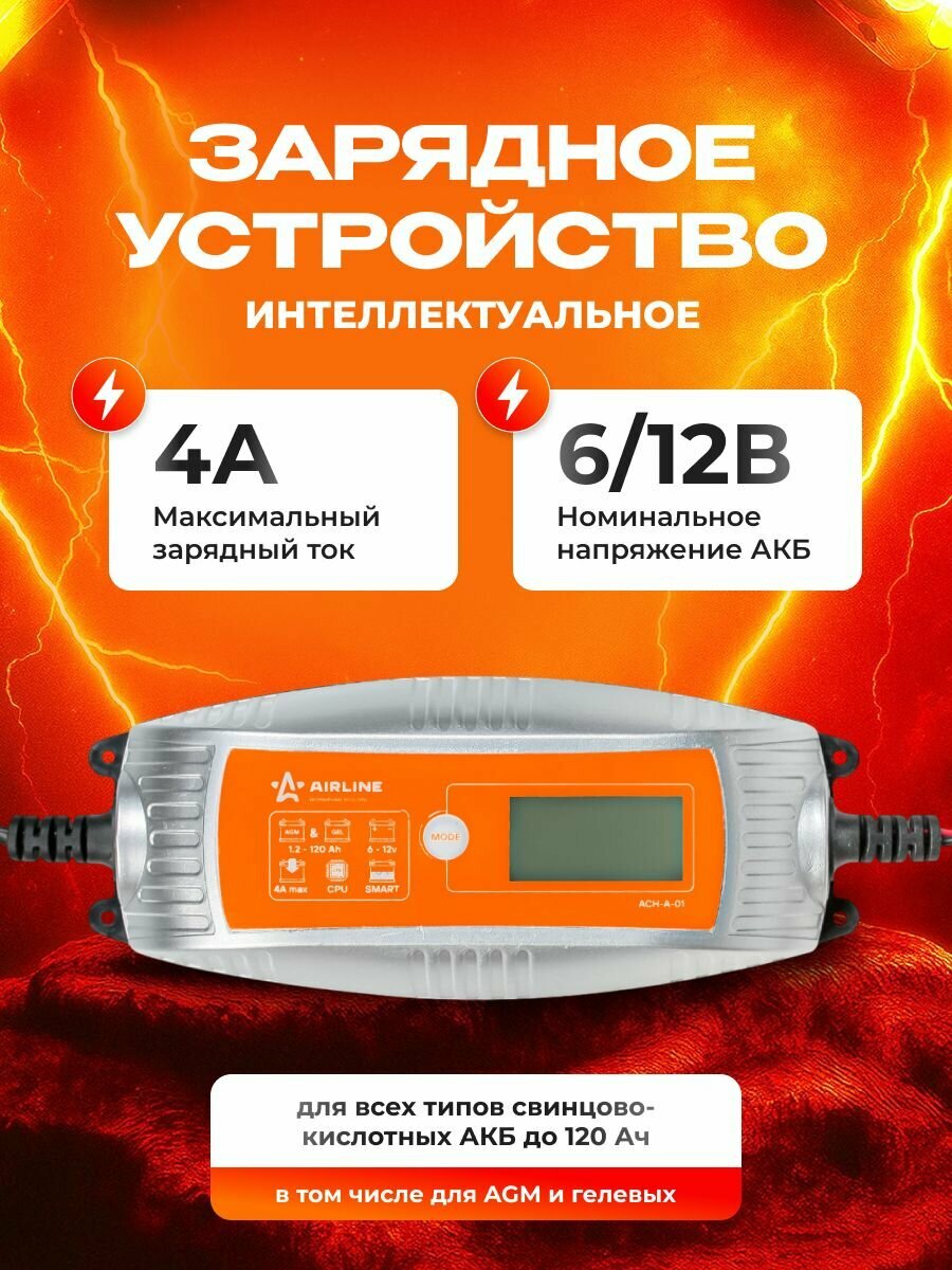 Зарядное устройство 4А 6В/12V автоматическое, интеллектуальное, LCD дисп, электронное AIRLINE