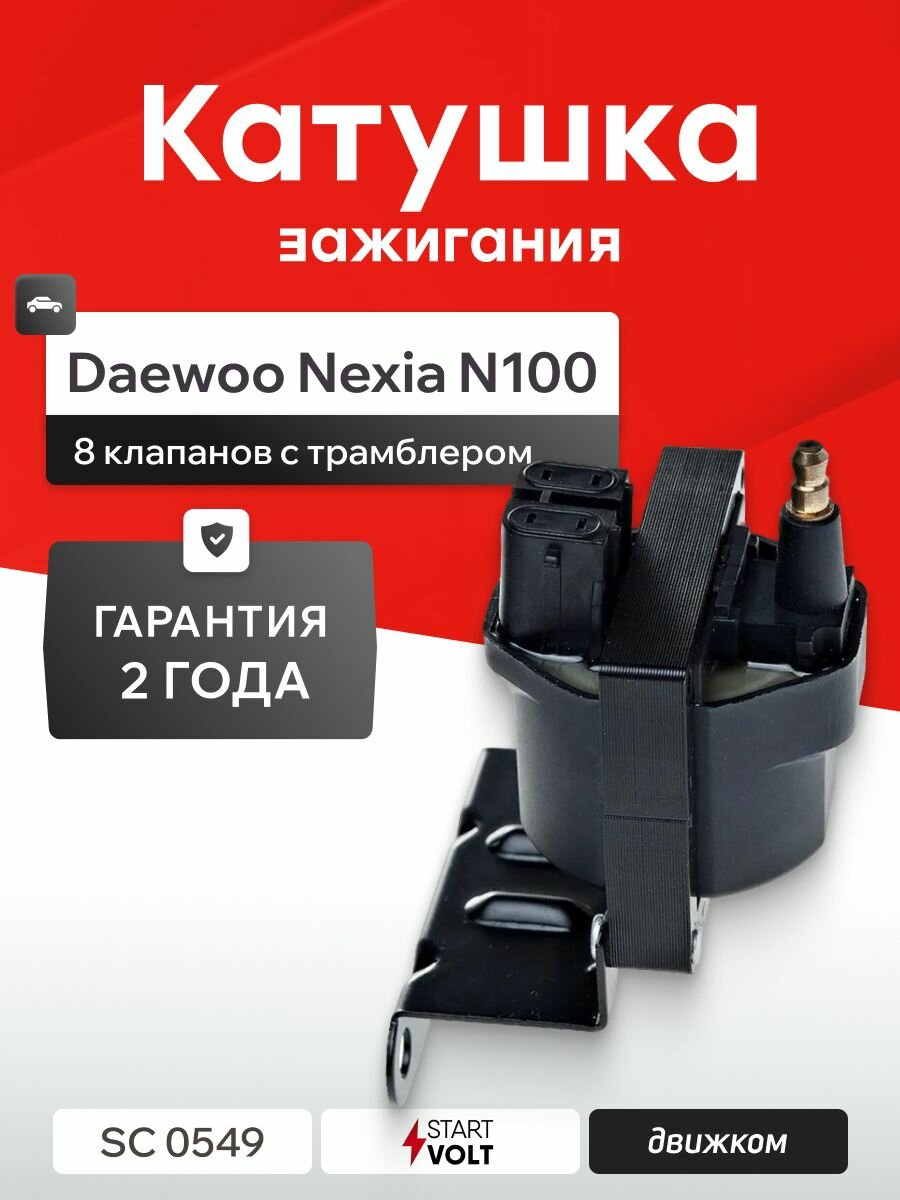 Катушка зажигания Дэу Нексия 8 клапанов трамблер / модуль зажигания Daewoo Nexia, STARTVOLT