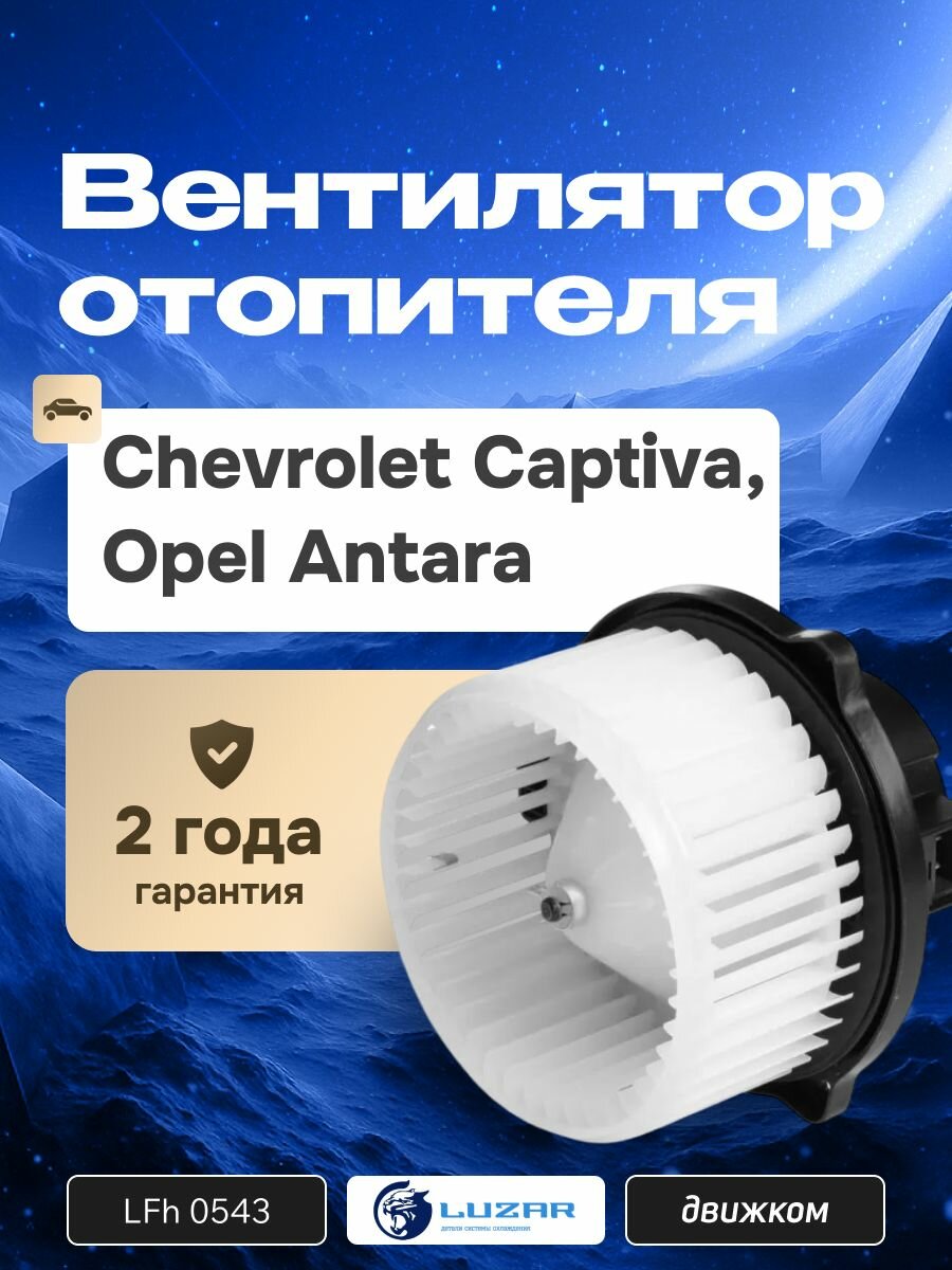 Вентилятор отопителя для Шевроле Каптива, Эпика, Опель Антара (06-. ) / LUZAR / LFh0543