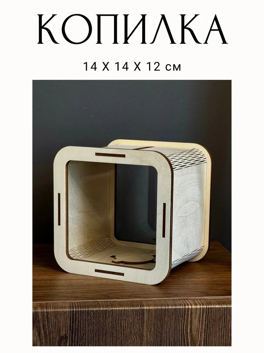 Минималистичная копилка для денег прозрачная деревянная с быстрым доступом