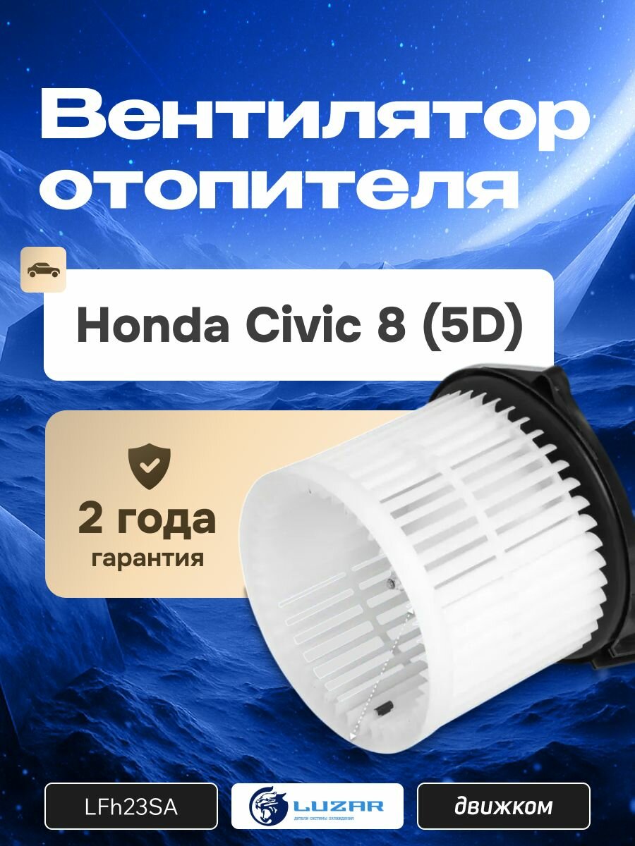 Электровентилятор отопителя Honda Civic VIII 5D (06 ) (LUZAR)