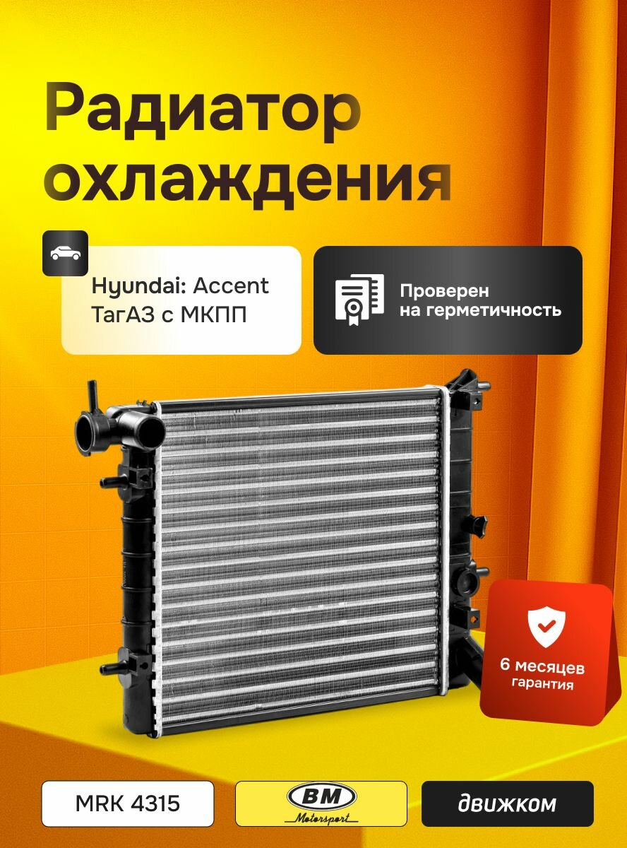 Радиатор охлаждения HYUNDAI ACCENT II (BM)