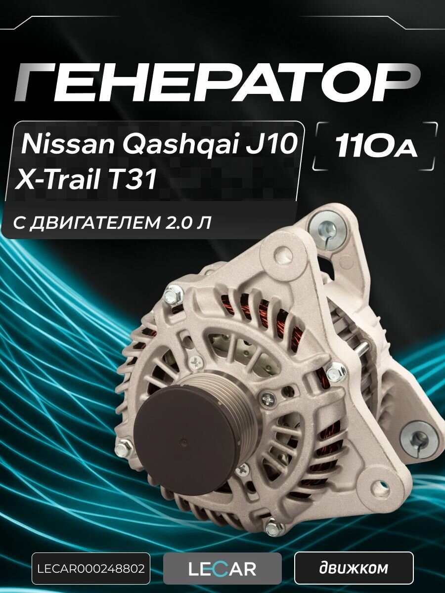 Генератор Ниссан Кашкай J10 2.0, Х-Трейл Т31 2.0 бензин (110А) LECAR 23100-1FC1A / 231001FC1A