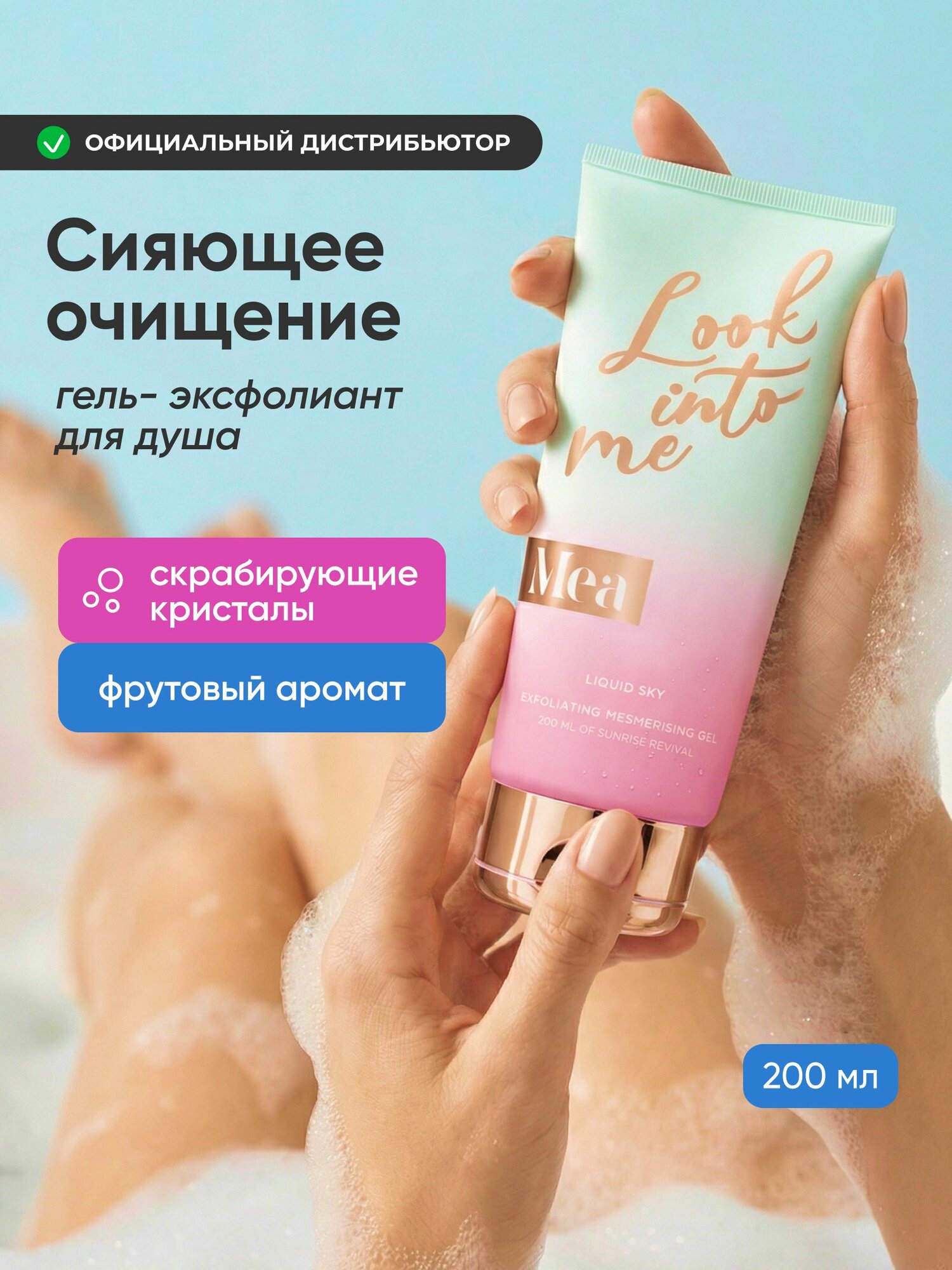 MEA Гель-эксфолиант "Жидкое небо", 200 мл