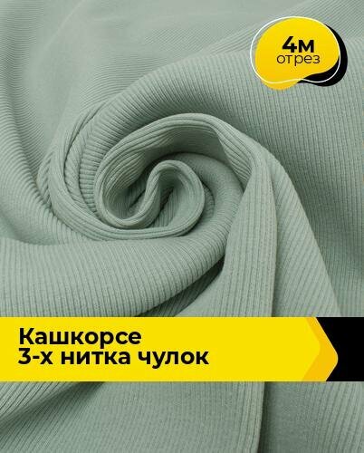 Ткань трикотажная для шитья Кашкорсе 450гр/м. кв. 4 м*110 см, цвет зеленый