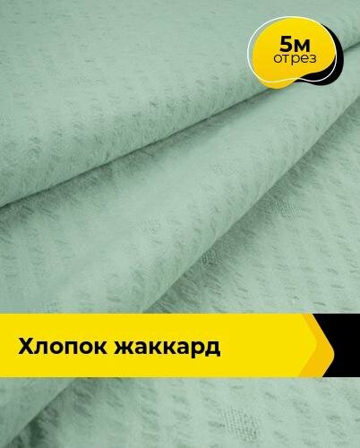 Ткань для шитья фактурный Хлопок жаккард 5 м*142 см, цвет зеленый