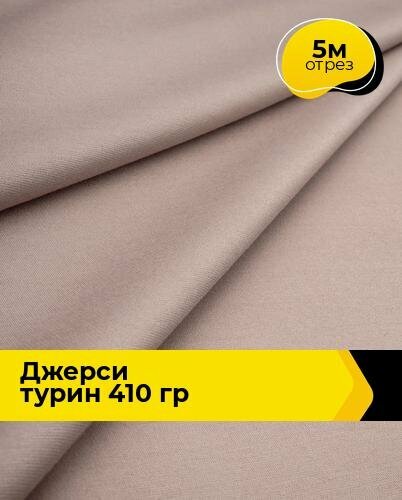 Ткань для шитья трикотажная Джерси 5 м*150 см, цвет пудровый