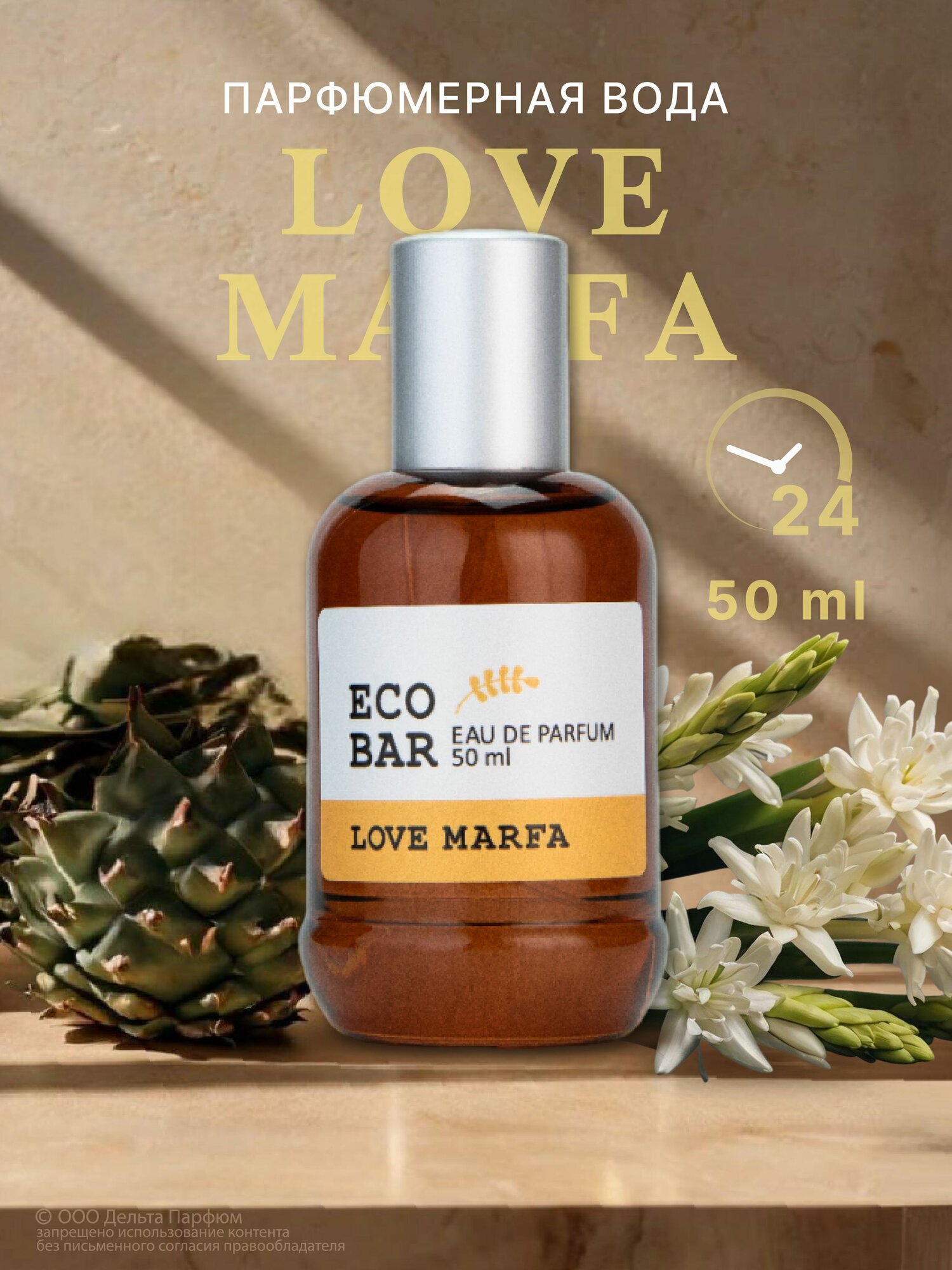 Парфюмерная вода женская Eco Bar Love Marfa 50 мл. Духи Марфа женские