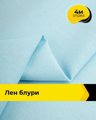 Ткань для шитья и рукоделия Лен "Блури", отрез 4 м * 137 см, цвет голубой