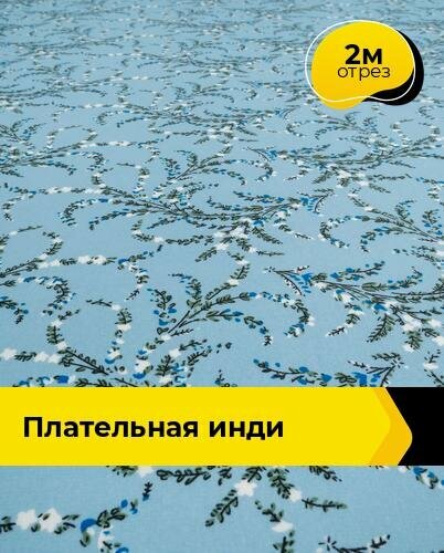 Ткань для шитья и рукоделия Плательная "Инди" 2 м*148 см, цвет мультиколор