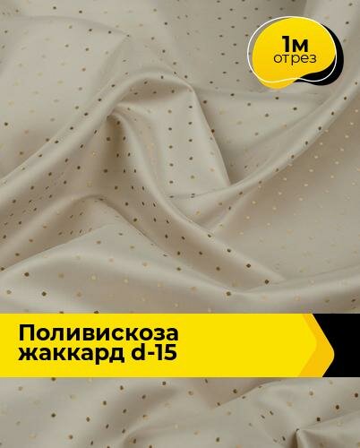 Ткань для шитья и рукоделия Поливискоза жаккард D-15, отрез 1 м*145 см, цвет бежевый