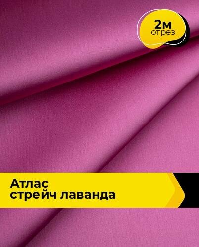 Ткань для шитья и рукоделия Атлас стрейч "Лаванда", отрез 2 м*150 см, цвет фуксия