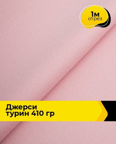 Ткань для шитья трикотажная Джерси 1 м*150 см, цвет розовый