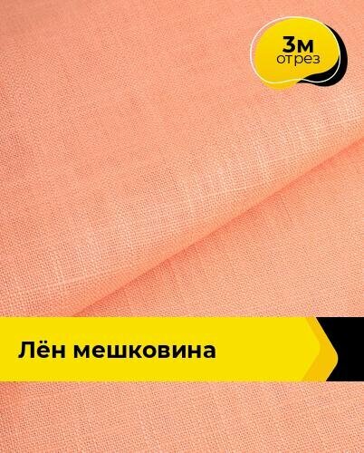 Ткань для шитья одежды Лён мешковина 3 м*142 см, цвет персиковый