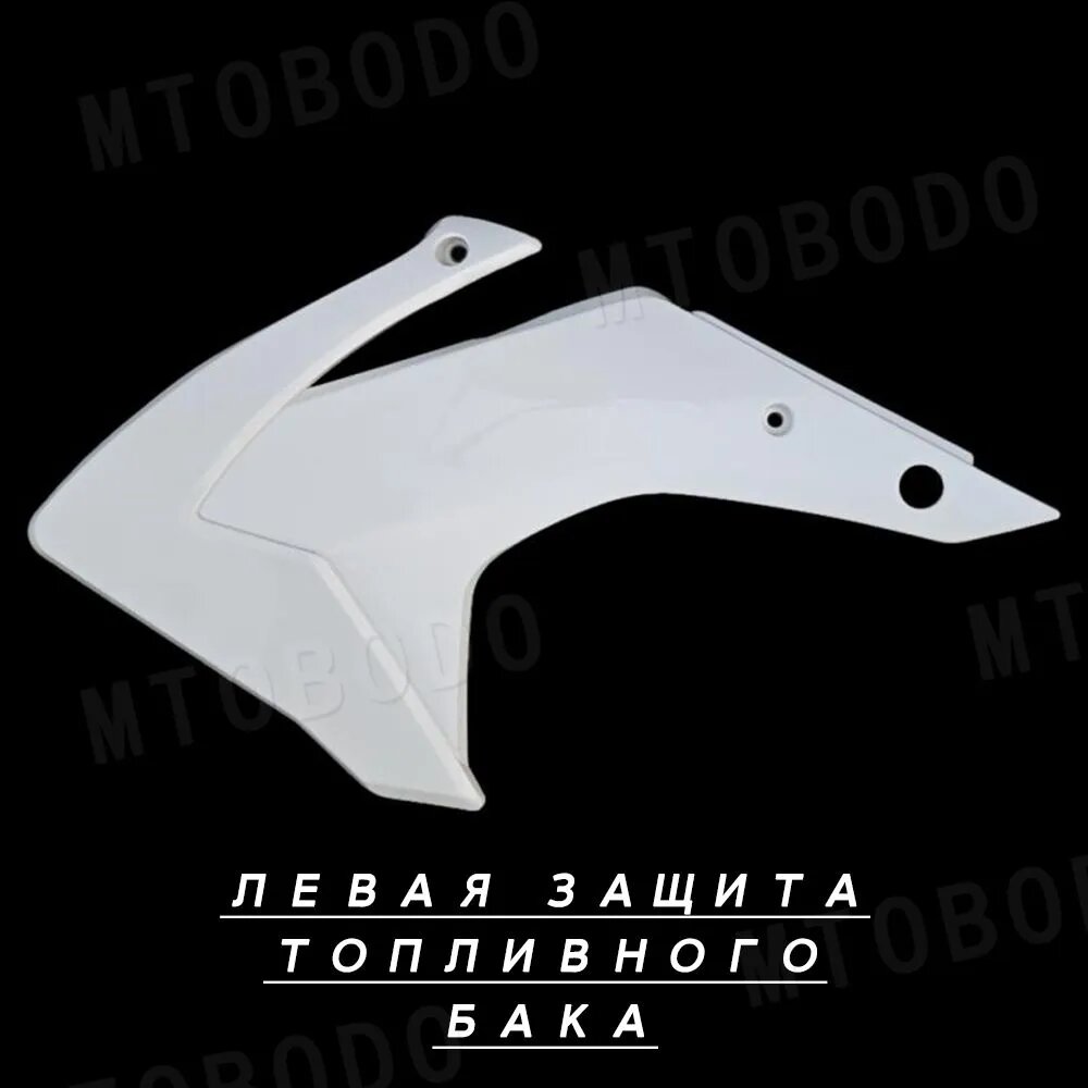 Защита топливного бака для мотоцикла KAYO T2 T4 2014-2018 Белый ABS пластик