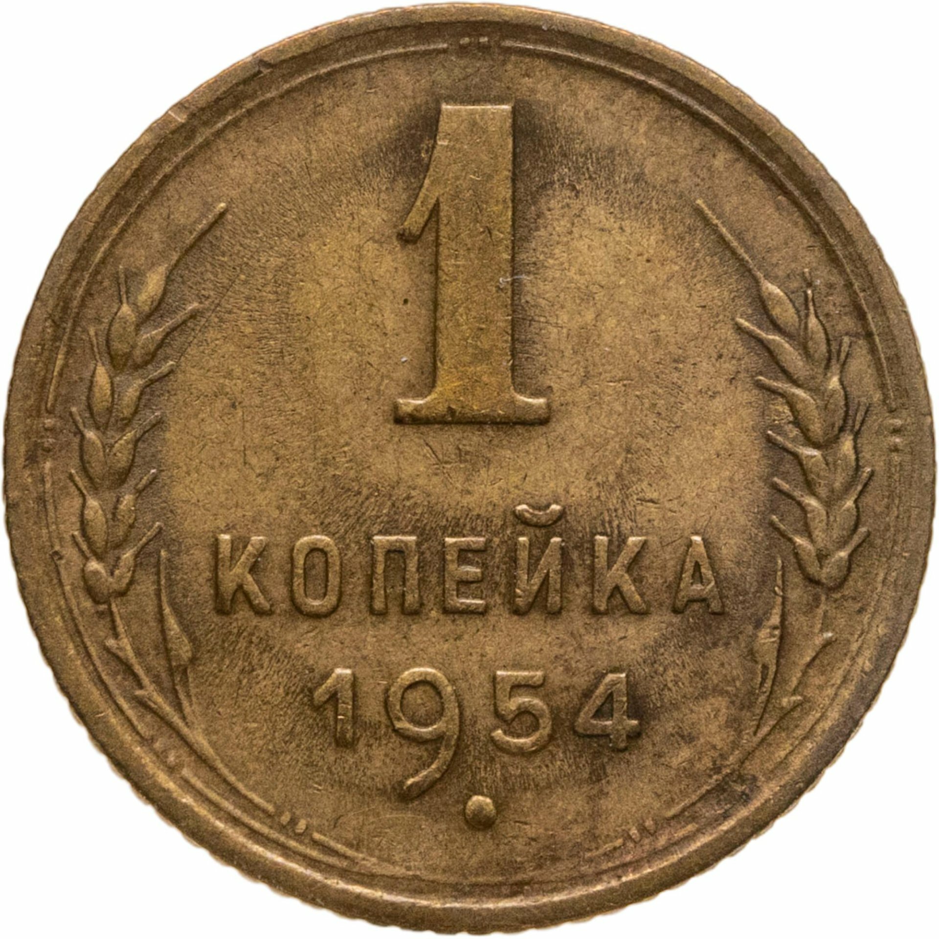 1 копейка 1954, Бронза, в сохранности VF