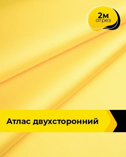 Ткань для шитья и рукоделия Шелк "Дабл Армани", отрез 2 м * 150 см, цвет желтый
