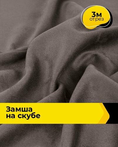 Ткань для шитья и рукоделия Замша искусственная на скубе 3 м*150 см, цвет серый