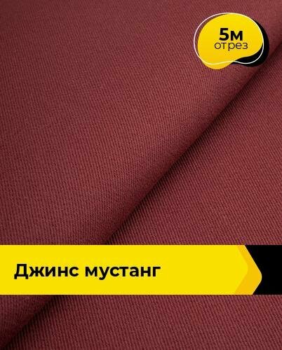Ткань джинсовая стрейч для шитья и рукоделия 5 м*147 см, цвет бордовый