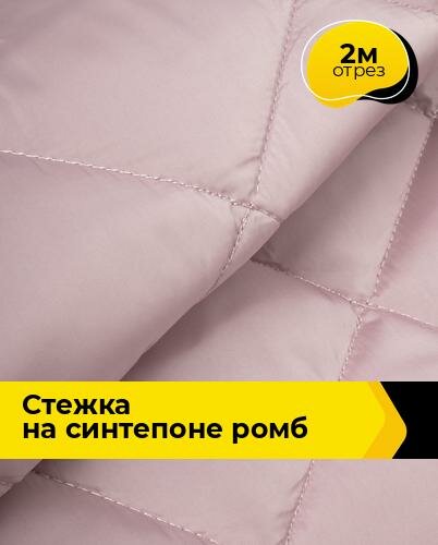 Ткань для шитья курточная теплая Cтежка на синтепоне Ромб 7см 2 м*150 см, цвет розовый