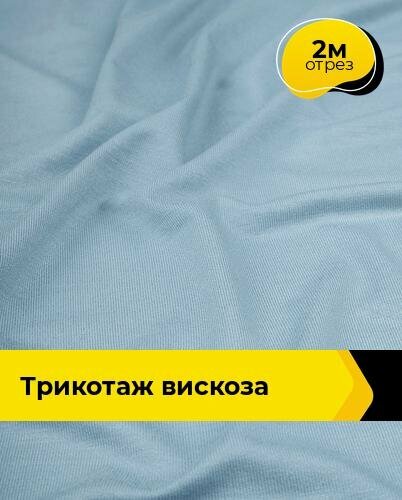 Ткань для шитья и рукоделия Трикотаж вискоза 200гр/м. кв, отрез 2 м*150 см, цвет голубой