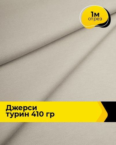 Ткань для шитья трикотажная Джерси 1 м*150 см, цвет бежевый