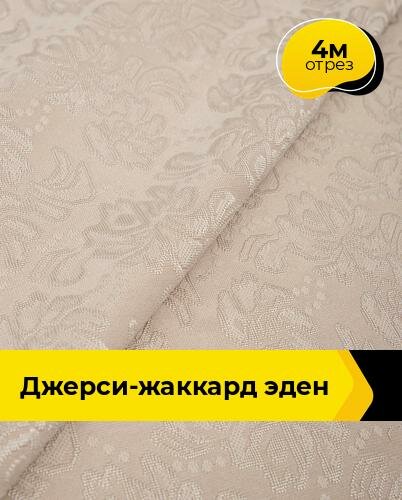 Ткань трикотажная для шитья Джерси-жаккард "Эден" 4 м*150 см, цвет бежевый