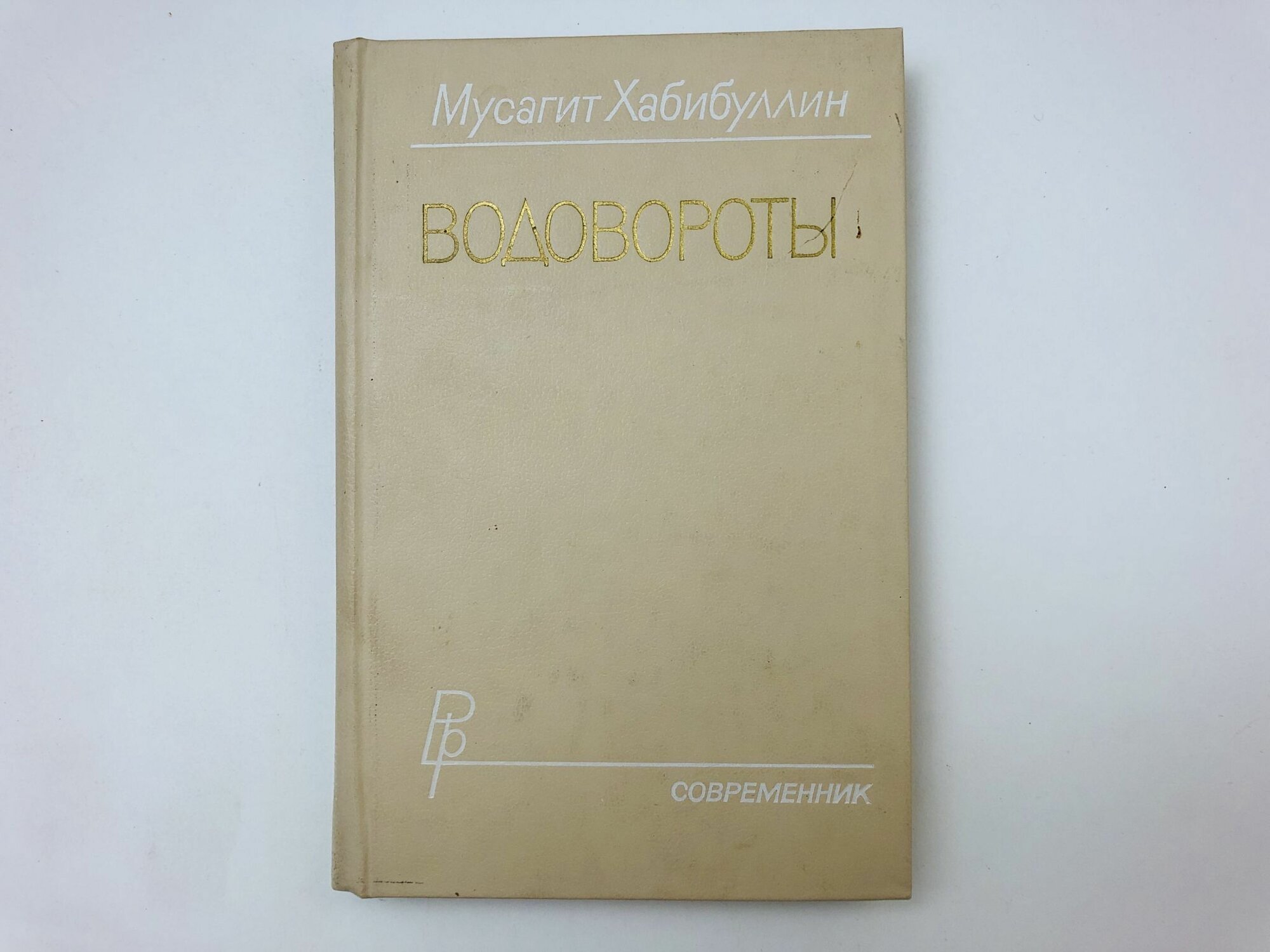 Водовороты. Роман