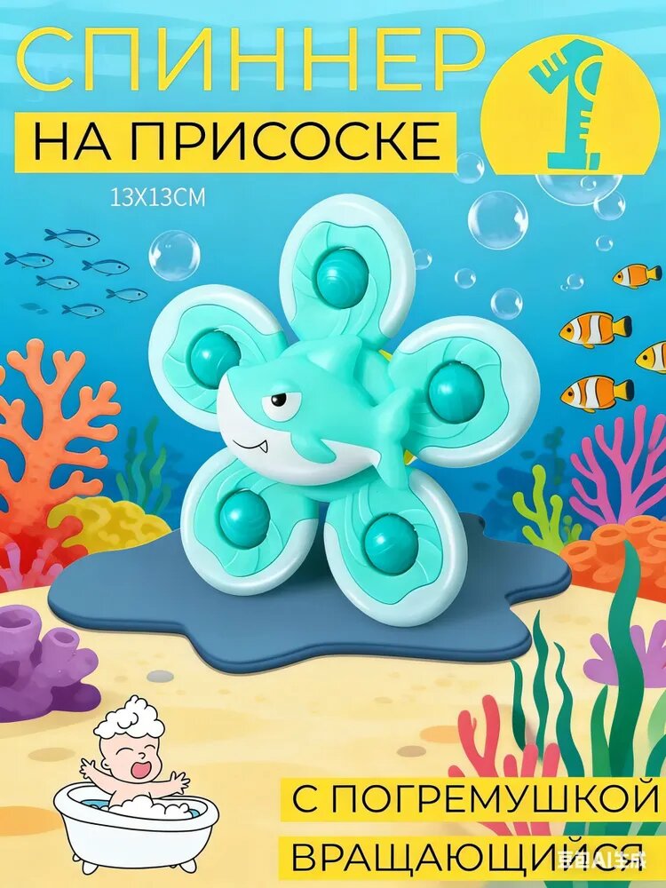 Спинер на присосках, игрушки для ванной, развивающая игрушка для малышей, погремушка, 1 шт1