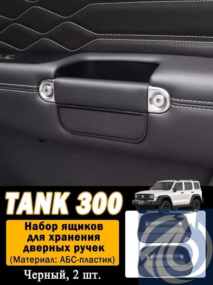 TANK300 Защита внешних частей автомобиля на борта пикапа, 2 шт. Черный ABS пластик