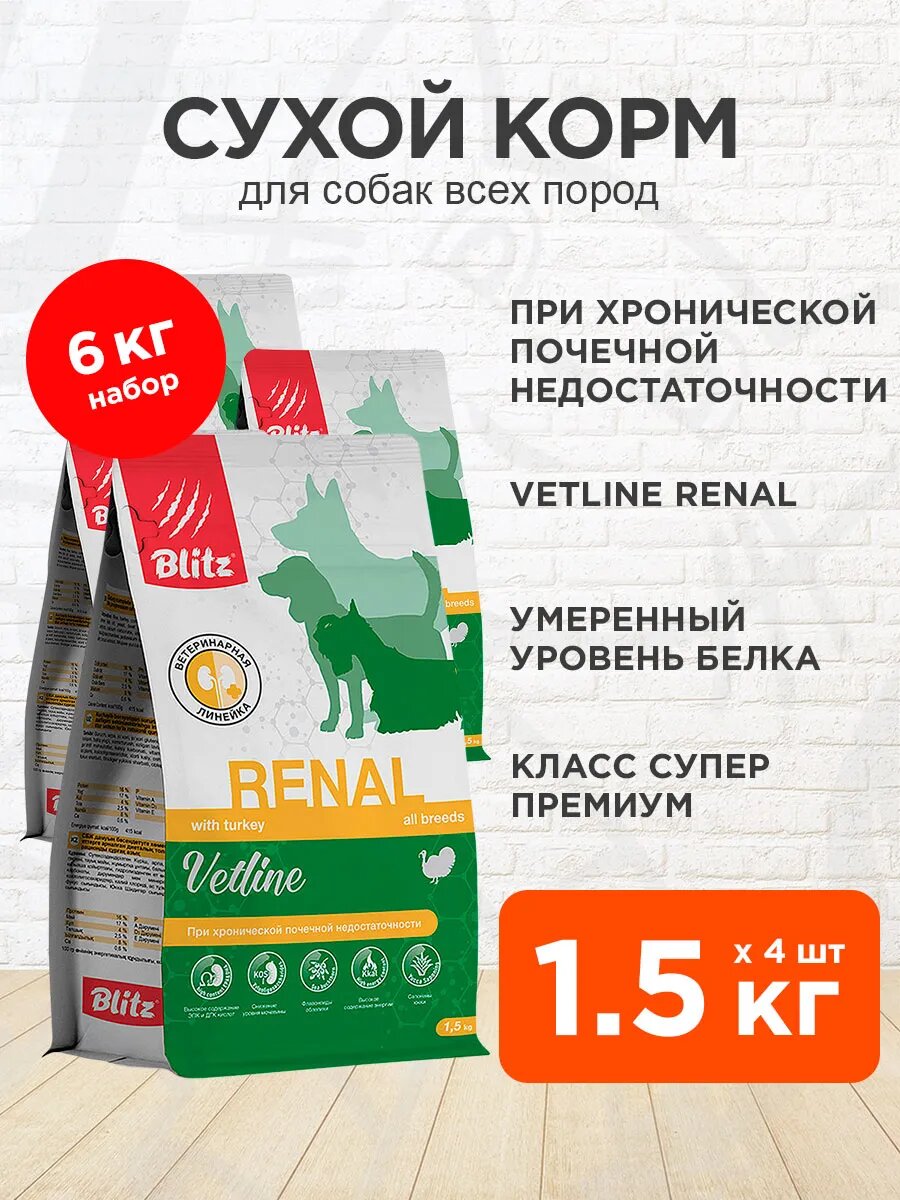 Корм сухой Blitz Renal для собак при хронической почечной недостаточности, 1,5 кг х 4 шт