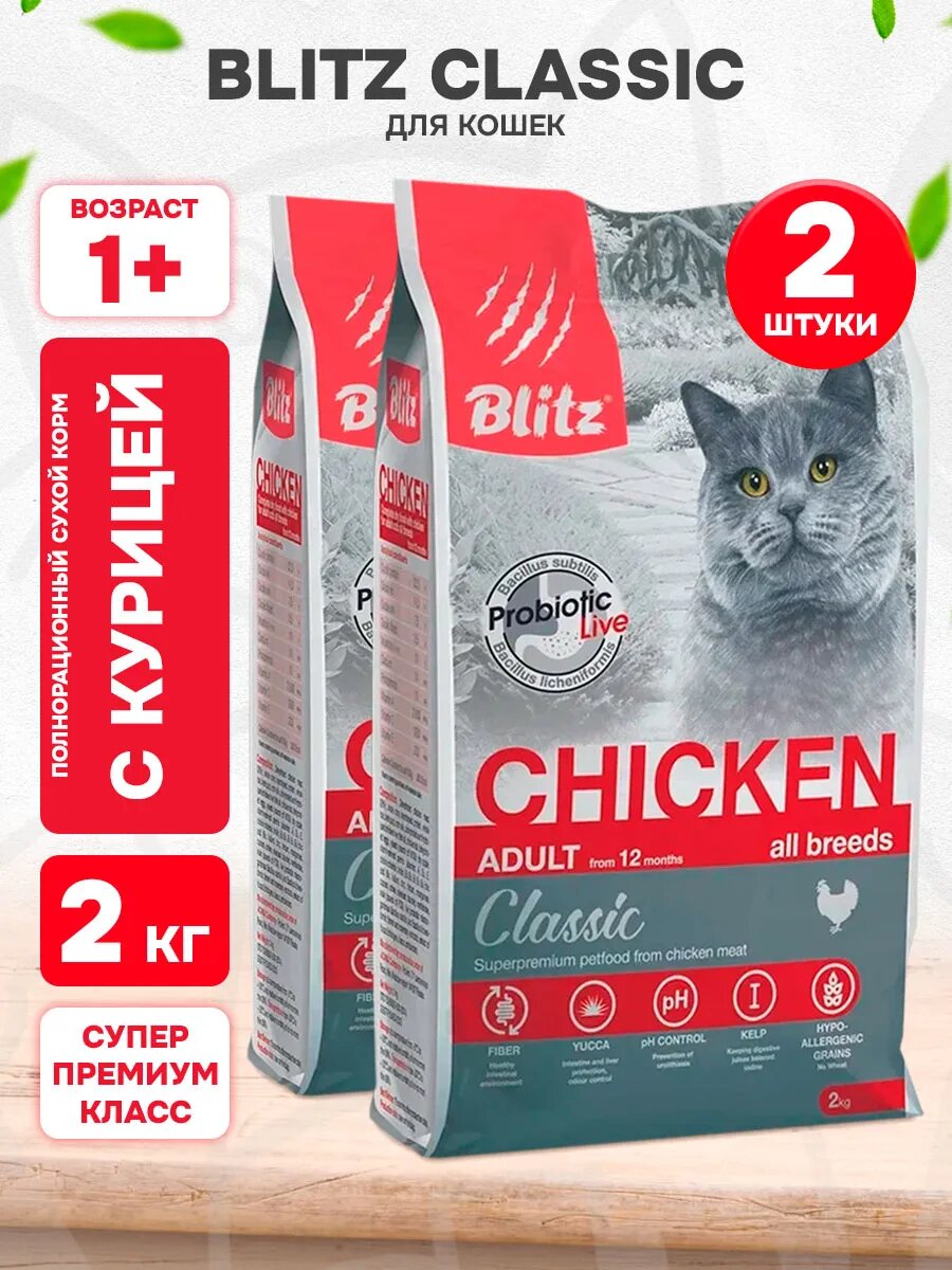 Сухой корм Blitz Classic Adult Cat Chicken для взрослых кошек курица, 2 кг х 2 шт