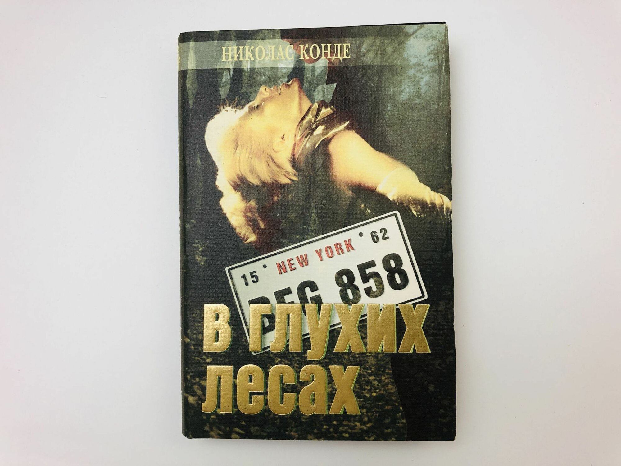 В глухих лесах. Проклятие дейнов. Романы