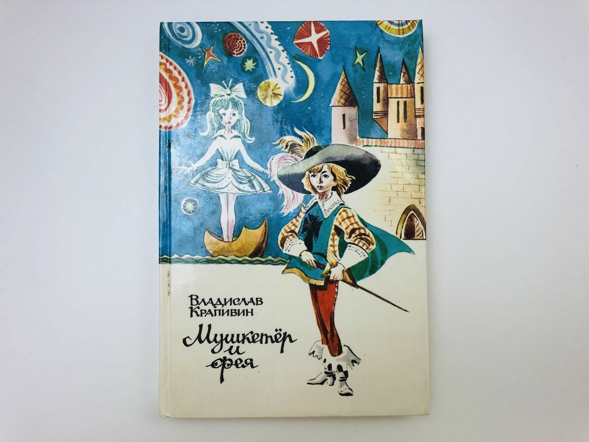 Мушкетер и фея и другие истории из жизни Джонни Воробьева. Повести