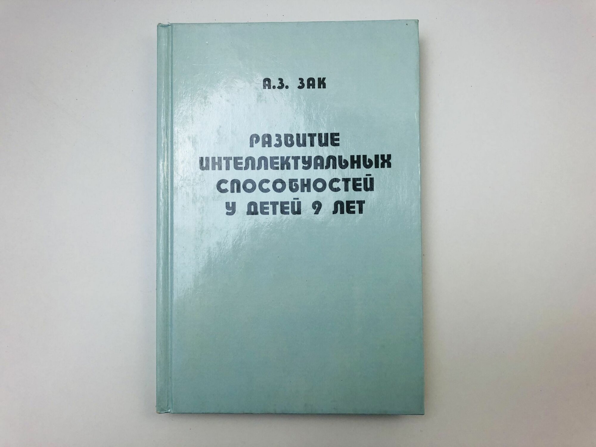 Развитие интеллектуальных способностей у детей 9 лет. Учебно-методическое пособие для учителей и родителей
