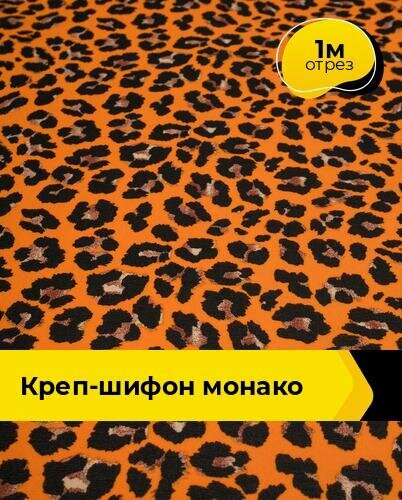 Ткань для шитья креп-шифон плательная, отрез 1 м*150 см, цвет мультиколор