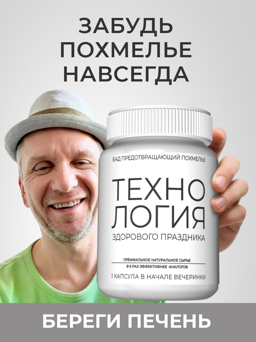 БАД "Технология здорового праздника". Средство от похмелья, для защиты печени, антипохмелин, от алкоголизма