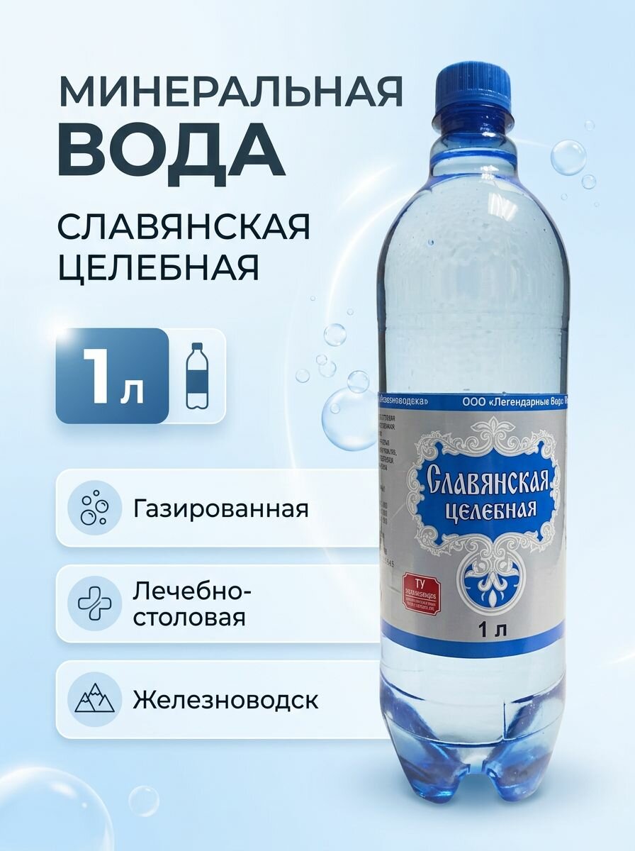 Минеральная природная вода "Славянская целебная" газированная лечебно-столовая питьевая гидрокарбонатно-сульфатная, Железноводск 1 л, 1 шт.