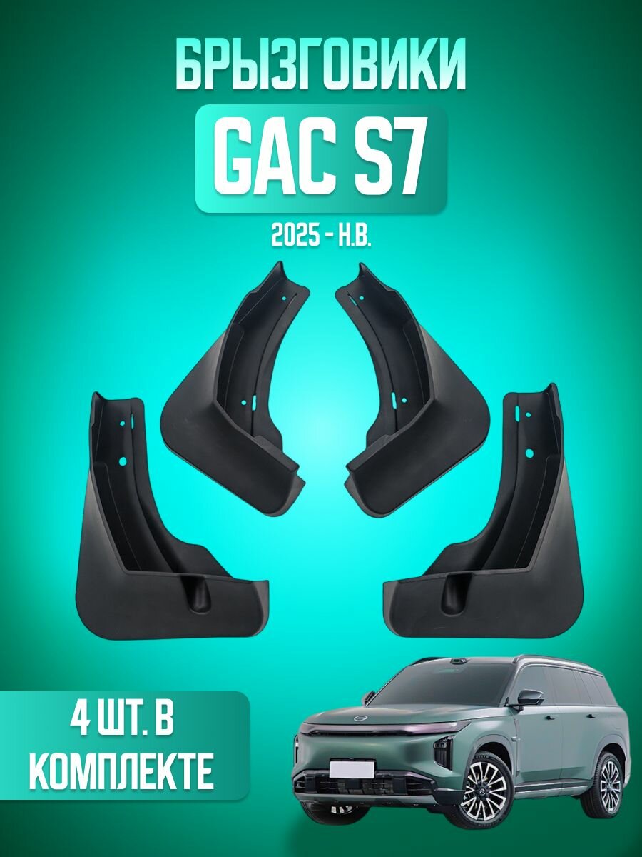 Брызговики для GAC S7 Trumpchi, ГАК С7 2025-2026, передние и задние, комплект 4 шт