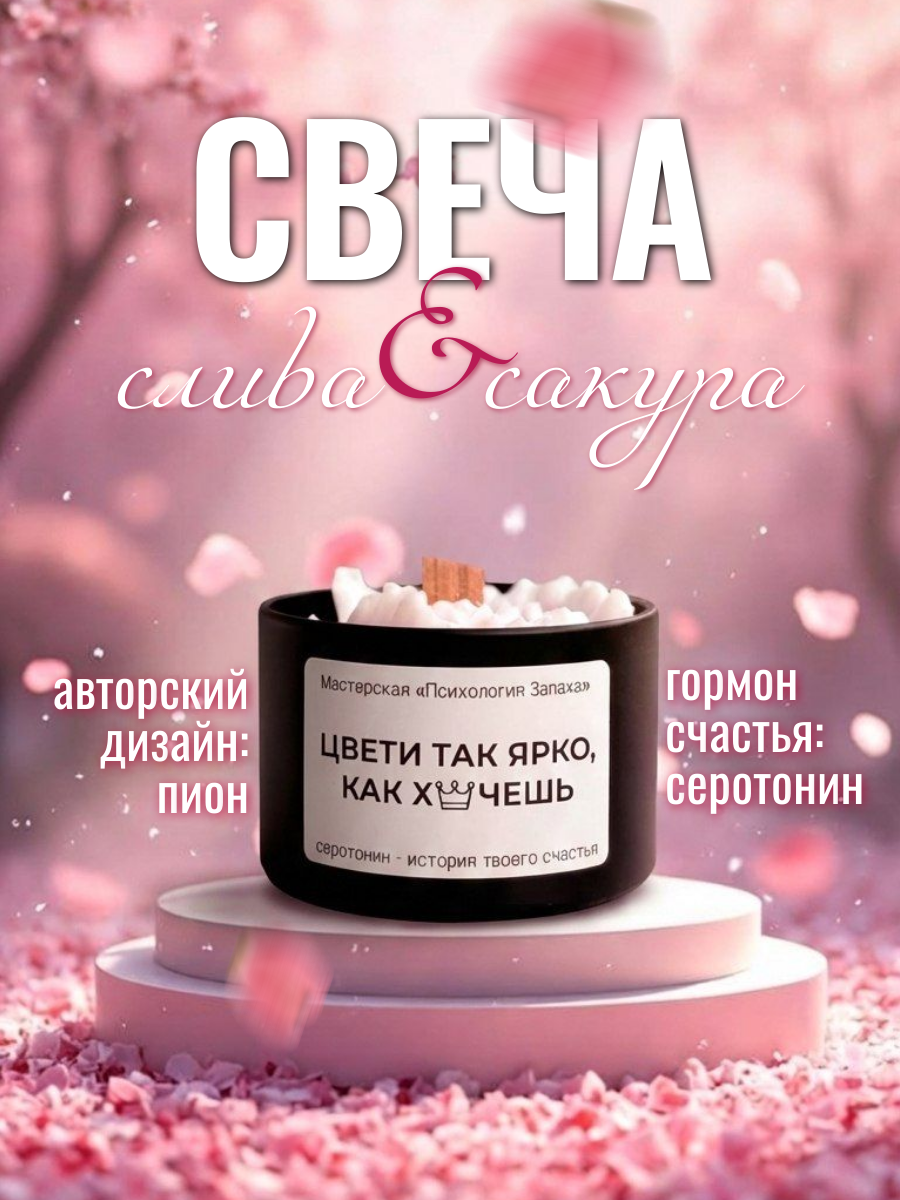 Свеча-цветок ароматическая "Сакура и слива", 120мл, 1шт, авторская работа