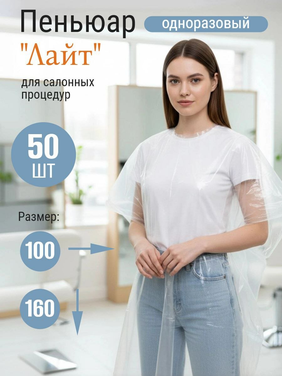 Пеньюар парикмахерский одноразовый "лайт" 160*100 50 шт/ накидка для стрижки волос для окрашивания 8-9 мкм