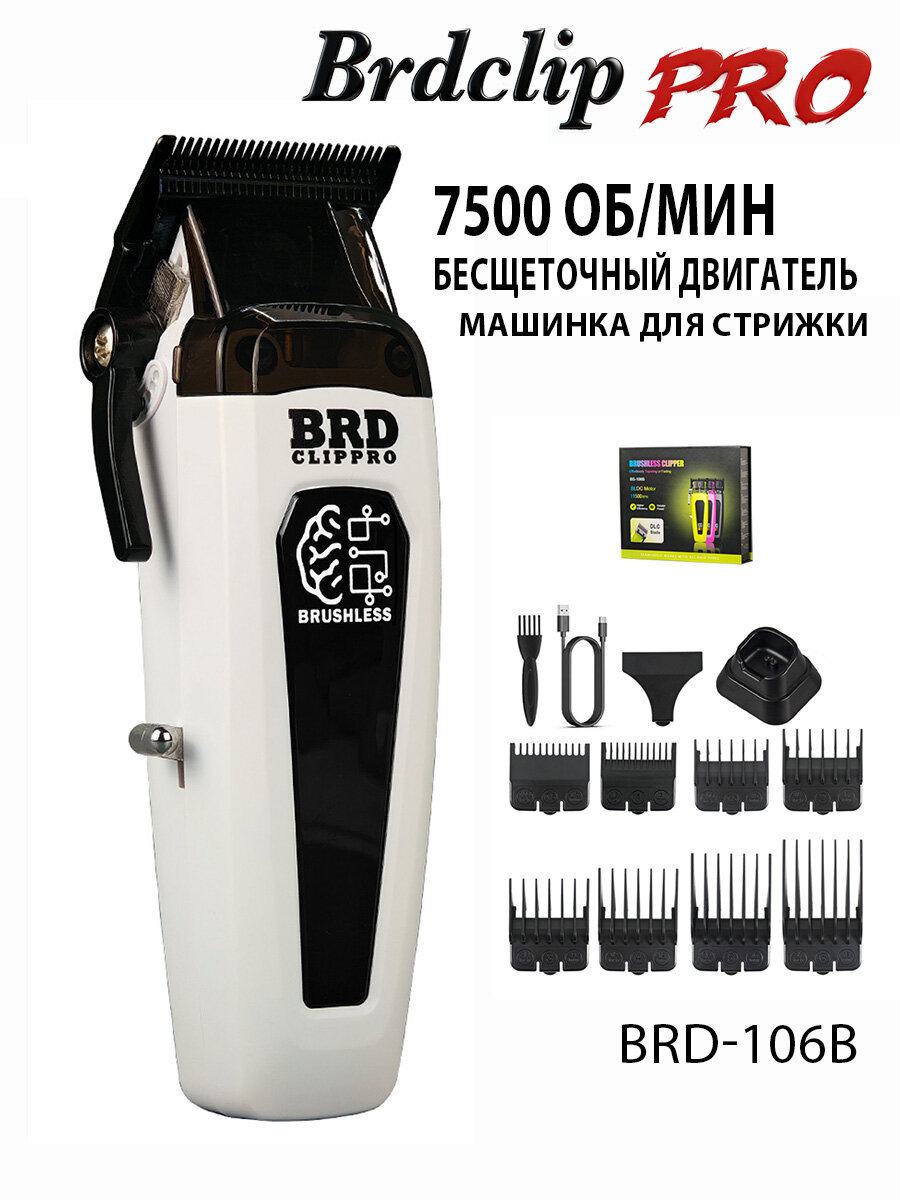 BRDCLIP Машинка для стрижки W106, белый