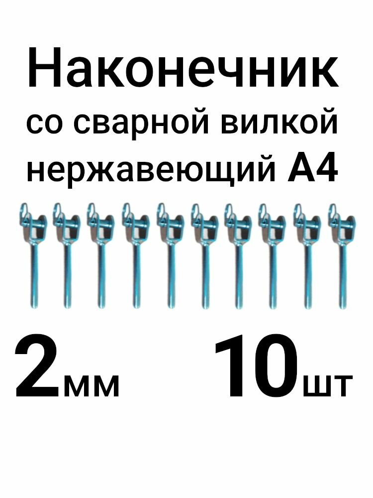 Наконечник со сварной вилкой из нержавеющей стали А4 для обжима на трос 2 мм, 10 шт